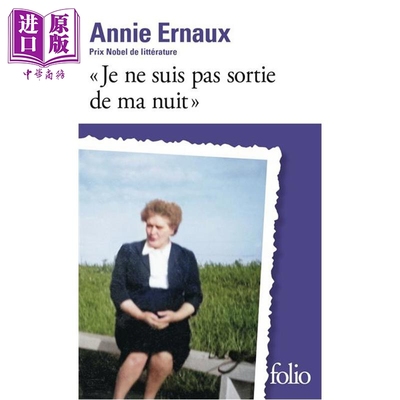 【法文版】安妮 艾诺 我走不出我的黑夜 口袋本 Je ne suis pas sortie de ma nuit 法文原版 ANNIE Ernaux【中商原版】