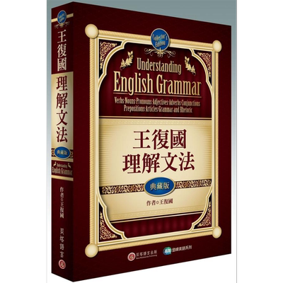 王复国理解文法 典藏版 Understanding English Grammar 港台原版 贝塔 精装 英语学习【中商原版】