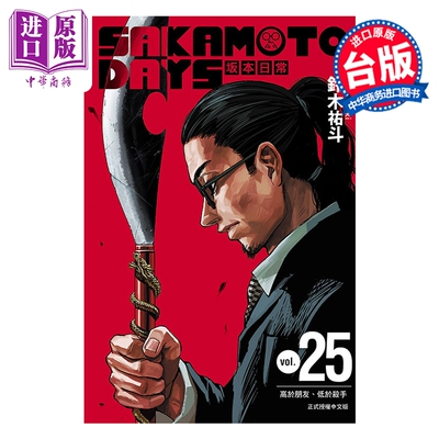 预售 漫画 SAKAMOTO DAYS 坂本日常 第25集 铃木佑斗 台版漫画书 东立出版【中商原版】