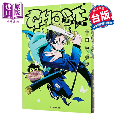漫画 GHOST FIXERS异象校正官 第2集 田中靖规 台版漫画书 东立出版【中商原版】