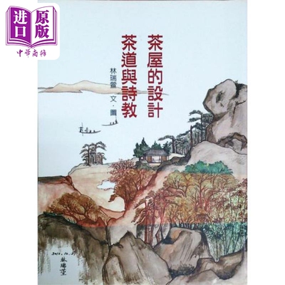 茶屋的设计 茶道与诗教 港台原版 林瑞萱 坐忘谷茶道中心【中商原版】
