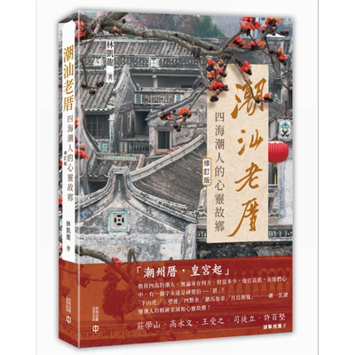 预售 潮汕老厝 四海潮人的心灵故乡 修订版 港台原版 林凯龙 香港中和出版【中商原版】