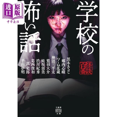 学校の怖い話　竹書房怪談文庫