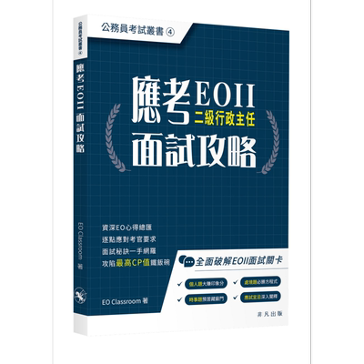应考EOII面试技巧公务员考试丛书