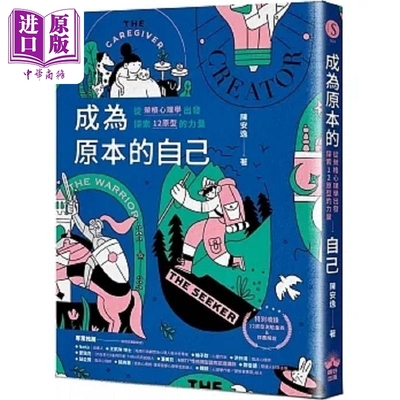 预售 成为原本的自己 从荣格心理学出发探索12原型的力量 港台原版 陈安逸 晴好【中商原版】