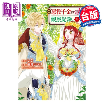 预售 漫画 自称恶役千金的妻子观察纪录 第2集 しき 台版漫画书 长鸿出版【中商原版】