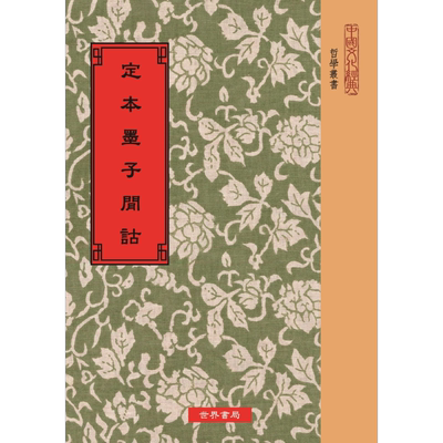 预售 定本墨子间诂 港台原版 (清)孙诒让 世界书局 中国哲学/先秦诸子【中商原版】