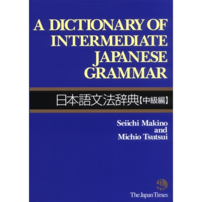 日语语法辞典中级篇牧野成一