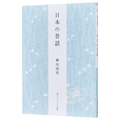 日本昔话 柳田国男 日本民间故事 日本民俗学之父 日文原版 日本の昔話 角川ソフィア文庫【中商原版】