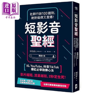 短影音** 社群行销100铁则 绝*疯传又卖爆 IG YouTube 抖音TikTok爆红*学致胜心法 港台原版 明石岳人 野人【中商原版】