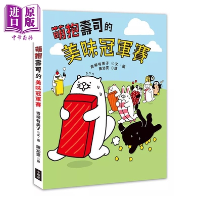 预售 萌抱寿司的美味冠军赛 寿司郎官方原创角色绘本 青柳有美子 漫游者 港台原版【中商原版】