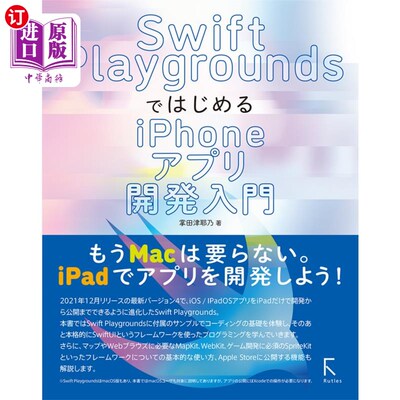 海外直订日语 Ｓｗｉｆｔ　ＰｌａｙｇｒｏｕｎｄｓではじめるｉＰｈｏｎｅアプリ開発入門 从Swift Playgrounds开始的iPhone