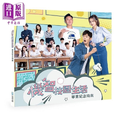 现货 机智校园生活毕业纪念写真 一般版 港台原版 TVBS 毅达影视 水灵文创【中商原版】