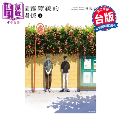 预售 漫画 烟雾缭绕的关系 第2集 林史也 台版漫画书 尖端出版社【中商原版】