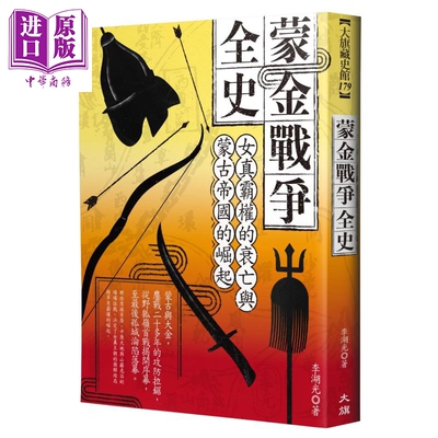 预售 蒙金战争全史 女真霸权的衰亡与蒙古帝国的崛起 李湖光 大旗出版社 港台原版【中商原版】