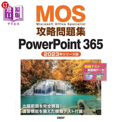 海外直订日语 ＭＯＳ攻略問題集ＰｏｗｅｒＰｏｉｎｔ　３６５　Ｍｉｃｒｏｓｏｆｔ　Ｏｆｆｉｃｅ　Ｓｐｅｃｉａｌｉｓｔ　