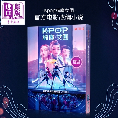 预售 【Kpop猎魔女团】官方电影改编小说（JUNIOR）港台艺术原版 huntrix 奥斯卡获奖电影【中商原版】