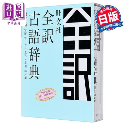 日本全译古语辞典第5版