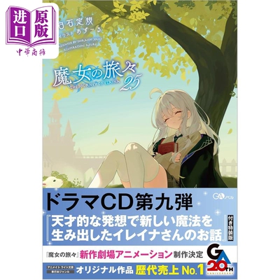 魔女の旅々25　（GAノベル）