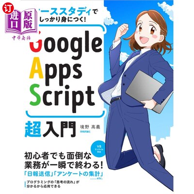 海外直订日语 Ｇｏｏｇｌｅ　Ａｐｐｓ　Ｓｃｒｉｐｔ超入門　ケーススタディでしっかり身につく！ 通过Google Apps Script