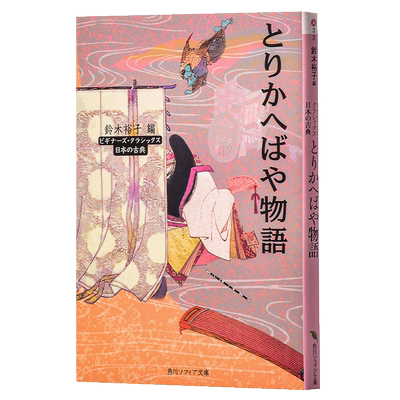 颠倒物语 日本古典文学系列 日文原版 とりかへばや物語 ビギナーズ クラシックス 日本の古典 角川 铃木裕子 男女性别互换