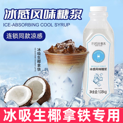 馥苏冰感风味糖浆rui幸同款冰吸