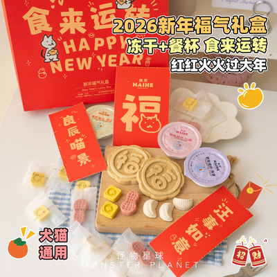 2026新年福气礼盒冻干过节仪式感