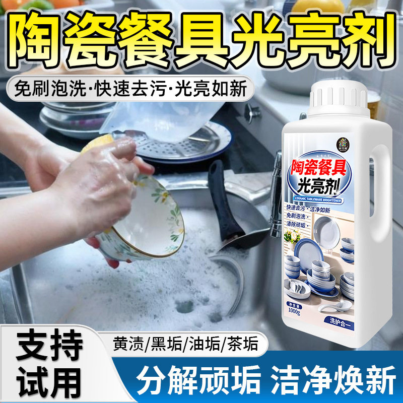 陶瓷餐具光亮剂多功能密胺玻璃不锈钢碗盘碟杯勺去油除污垢清洁剂