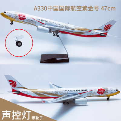 47cm带灯A330中国国际航空紫金号