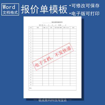 word电子文档wps打印格式报价单价格表表格轻纺面料报价docx模版