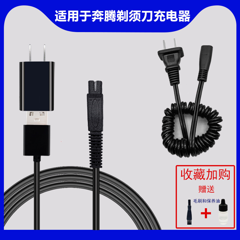 适用于Povos/奔腾剃须刀电动USB车载通用配件充电器电源线