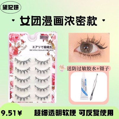 黛妃妍假睫毛DFY-14女团漫画超细
