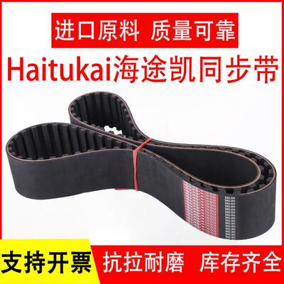 海途凯橡胶同步带耐油耐高温包邮