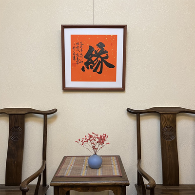 图唐阁 公谷书法作品真迹 《缘 》挂画 已裱镜框 居家送礼 装饰画