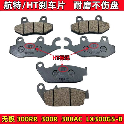 隆鑫无极300R300AC前后碟刹车片