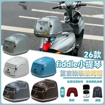 适用2026款Fiddle小提琴尾箱