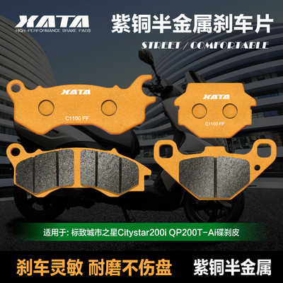 XATA半金属刹车片适用标致城市之星Citystar200i QP200T-Ai碟刹皮