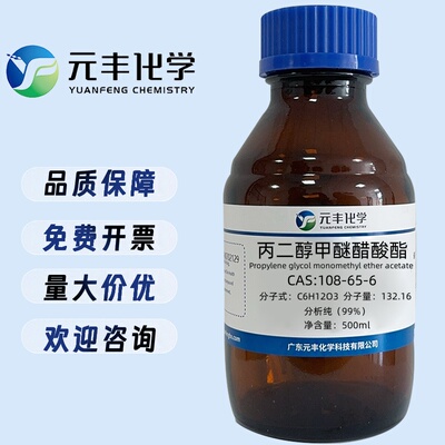 现货  丙二醇甲醚醋酸酯  108-65-6  纯度99% 500ml  量大从优