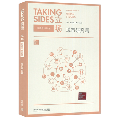 正版  Taking Sides 立场辩证思维训练 城市研究篇 英语热点话题 英语辩论演讲 英语专项训练 外语教学与研究出版社 9787513564410