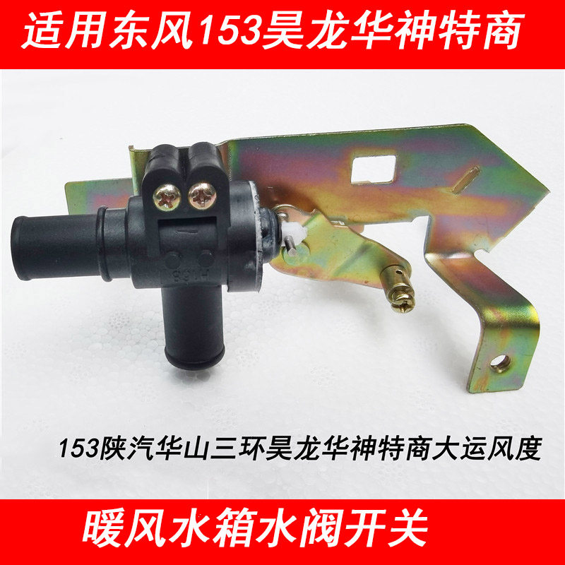 适用东风153华神特商大运风度暖风水阀三环陕汽暖风水箱放水开关