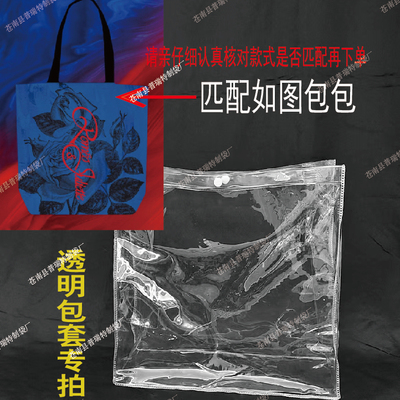 PVC透明保护套包套防尘罩（适用于音乐剧法罗朱宽包）