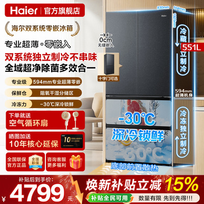 旗舰机皇双系统海尔冰箱551L零嵌入式超薄法式多门家用风冷旗舰店