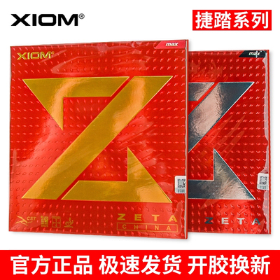 XIOM骄猛乒乓球拍胶皮捷踏中国ZETA大Z内能反胶快攻弧圈涩性胶皮