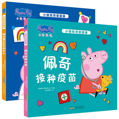 小猪佩奇爱健康套装2册