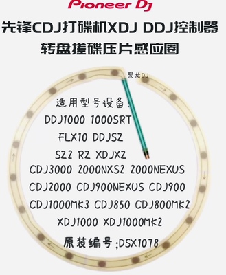 Pioneer先锋CDJ3000 DDJ1000 FLX10 XZ打碟机转盘搓碟感应圈配件