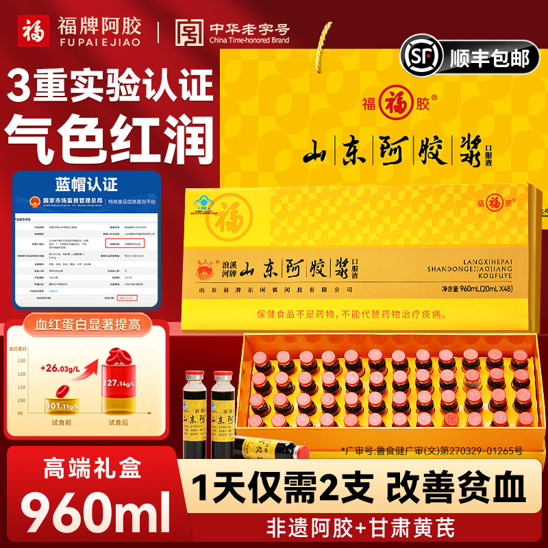福牌阿胶阿胶黄芪口服液礼盒送礼阿胶浆气血女人调理贫血七夕礼物