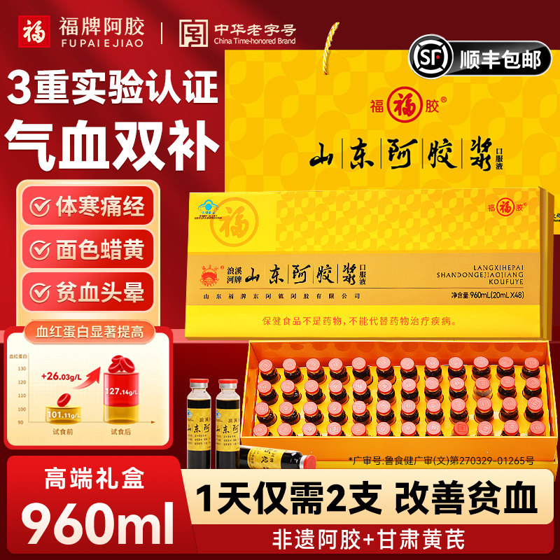福牌阿胶阿胶黄芪口服液礼盒送礼阿胶浆补血补气调理补气血补品女