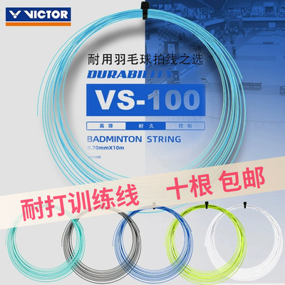 正品胜利VICTOR羽毛球线 维克多耐打线羽线网线VS-100耐久羽拍线
