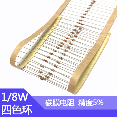 1/8W碳膜电阻5%精度1/6W四色环1.8R 18R 180R 欧姆1.8K 18K 180K