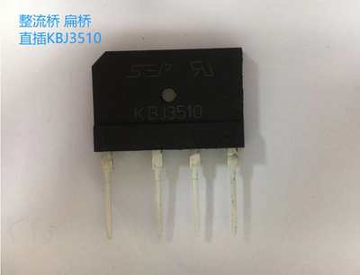 电磁炉桥式 整流器 封装KBJ 3510 整流桥 扁桥 直插 电子元器件